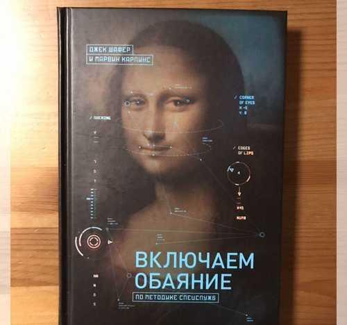 Включаем обаяние по методике спецслужб