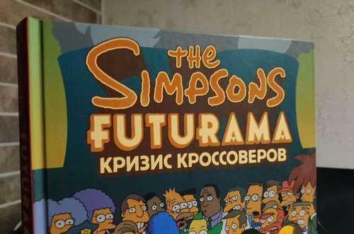 Комикс Симпсоны и Футурама: Кризис Кроссоверов