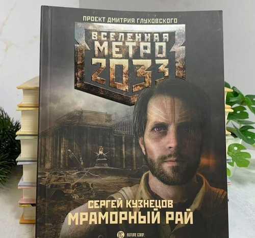 Метро 2033. Мраморный рай - Сергей Кузнецов