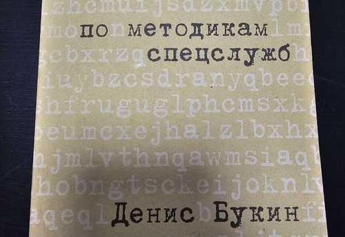 Денис Букин - Развитие Памяти