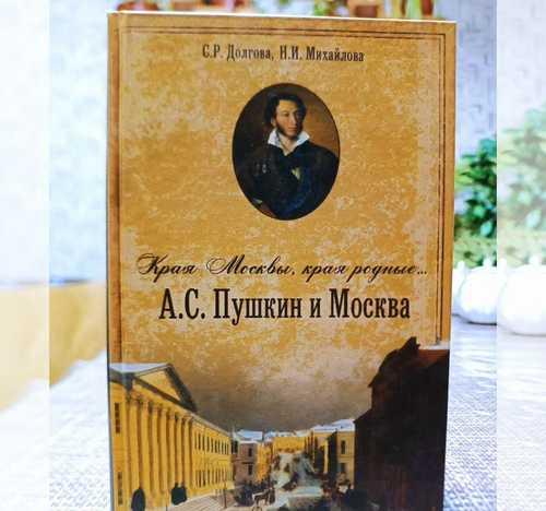 А. С. Пушкин и Москва. Долгова. Михайлова