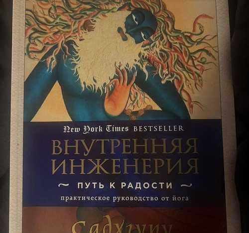 Книга Садхгуру "Внутренняя инженерия"