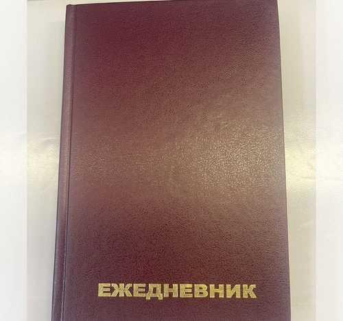 Ежедневник новый