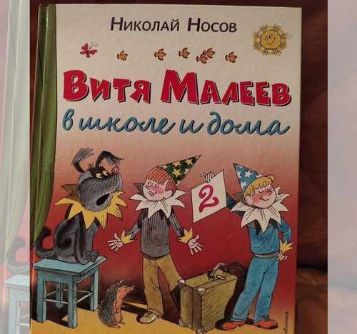 Н.Носов "Витя Малеев в школе и дома"