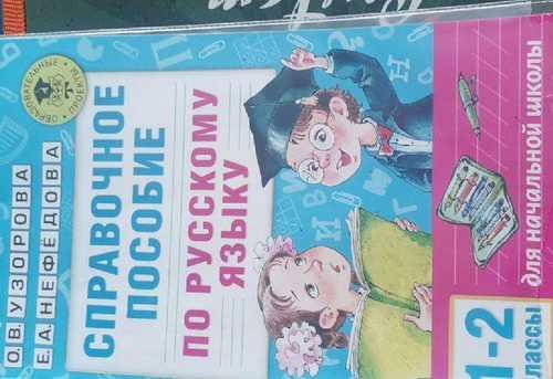 Справочное пособие по русскому языку 1-2 класс