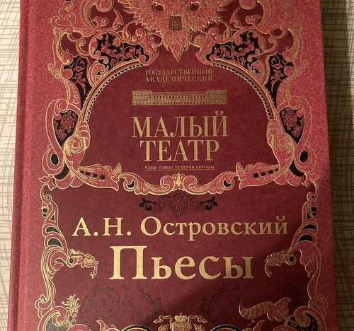 Островский Пьесы (Речь)