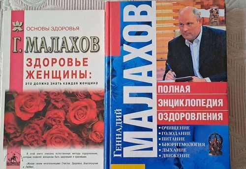 Книги Г. Малахова
