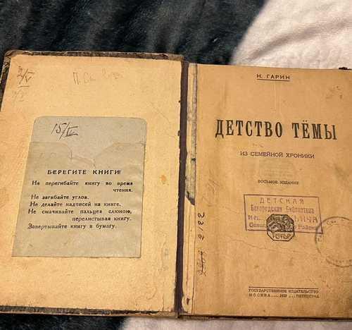 Детство Тёмы 1923 г. Н. Гарин