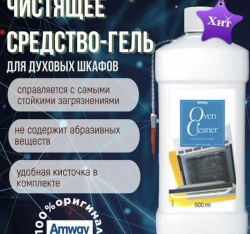 Чистящее средство духовых шкафов amway