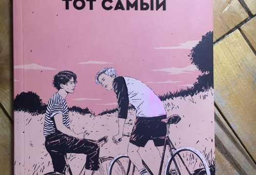 Книга "Тот самый" Юлия Вереск