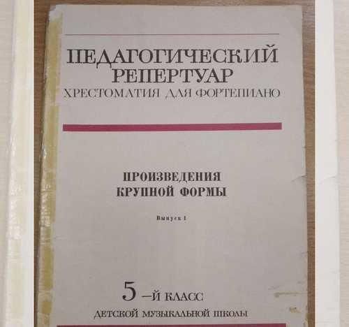 Хрестоматии для фортепиано 5 класс дмш