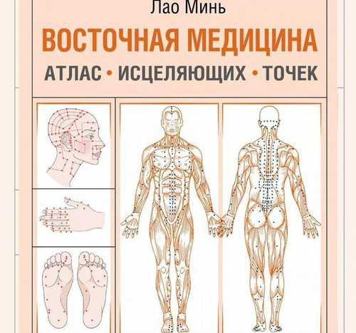 Восточная медицина. Атлас исцеляющих точек