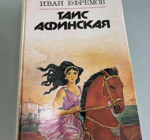 Книга И. Ефремов Таис Афинская 1988