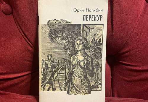 Юрий Нагибин "Перекур" 1984г