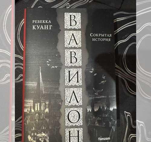 Книга Вавилон