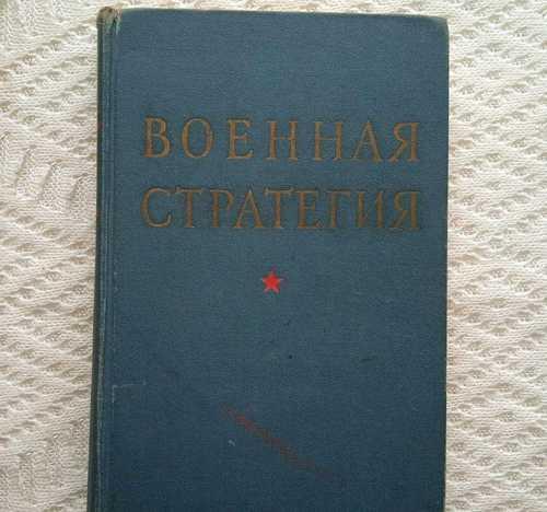 Военная стратегия 1963 под ред. Соколовского