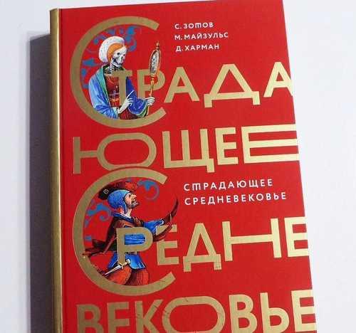 Страдающее Средневековье Зото Харман Майзульс