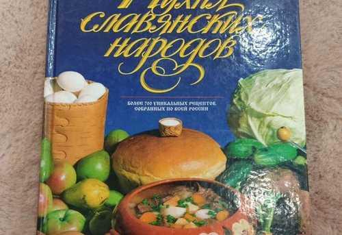 Кулинарная книга Кухня славянских народов