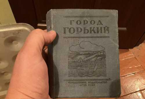 Книга "Город Горький" 1939г