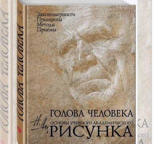 Книга основы академического рисунка