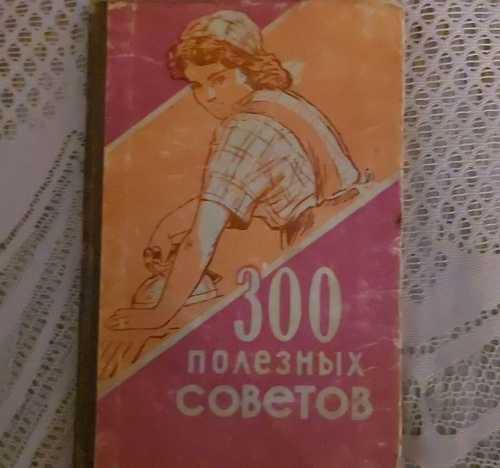 Книга 300 полезных советов