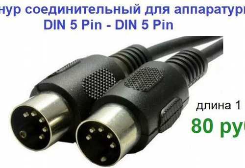 Кабель (шнур) DIN 5Pin - Din 5Pin