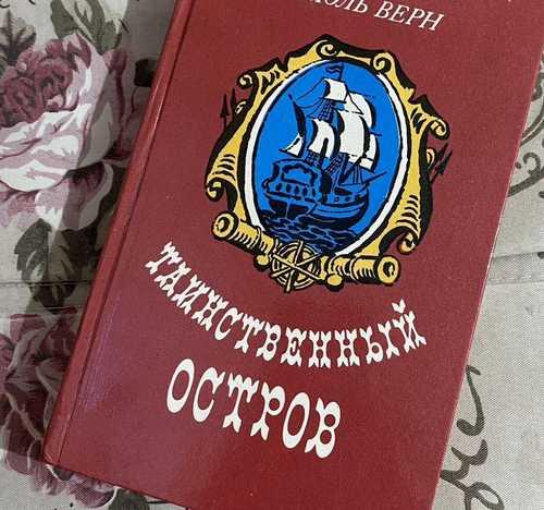 Таинственный остров. Детская книга