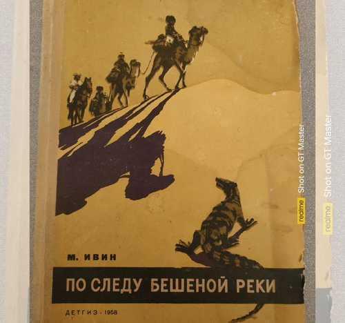 Книга 1958 года По следу бешеной реки Ивин