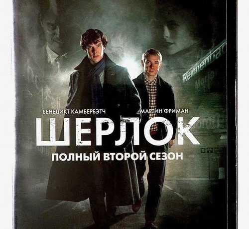Шерлок (2 и 3 сезон) + Шерлок Холмс DVD Лицензия