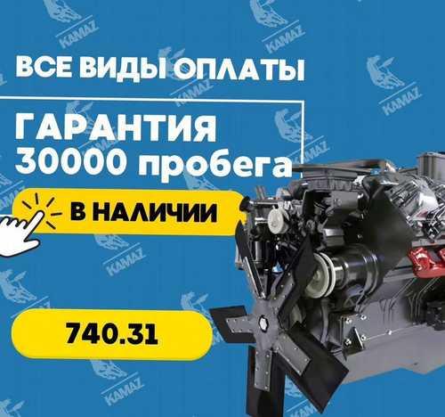 Двигатель камаз 740.31-448