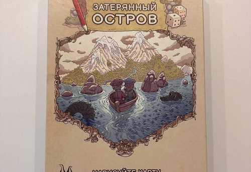 Затерянный остров