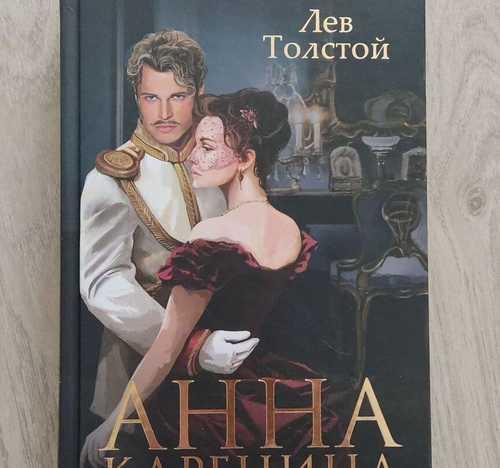 Книга Анна Каренина Лев Толстой новая