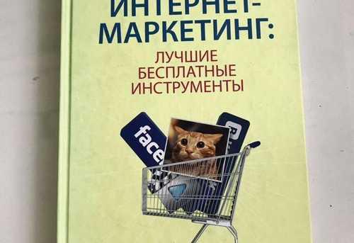 Книга Интернет маркетинг