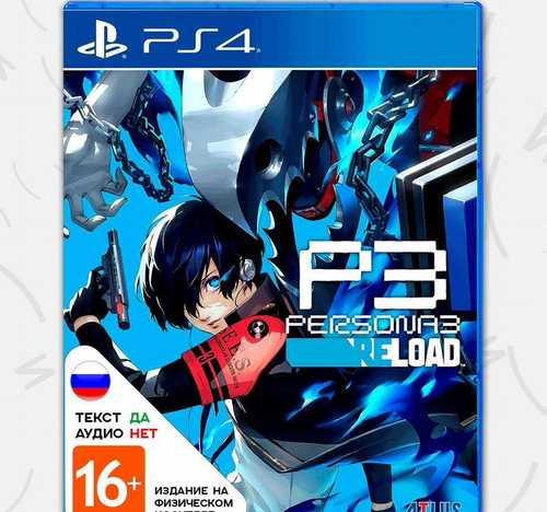 Игра Persona 3 Reload (PS4, русские субтитры)