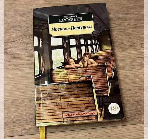 Книга Венедикт Ерофеев - Москва-Петушки