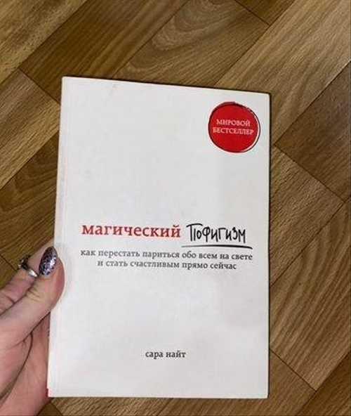 Книга Магический пофигизм