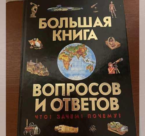 Книги детские "Большая книга вопросов и ответов"