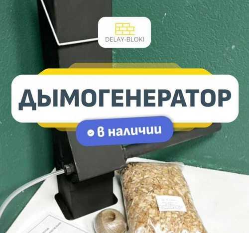 Дымогенератор