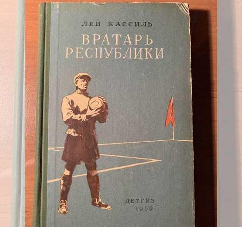 Книга.Вратарь республики