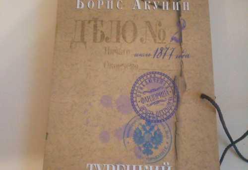 Борис Акунин Турецкий Гамбит Подарочное издание