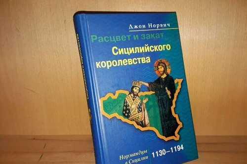 Норвич Д. Расцвет и закат Сицилийского королевства