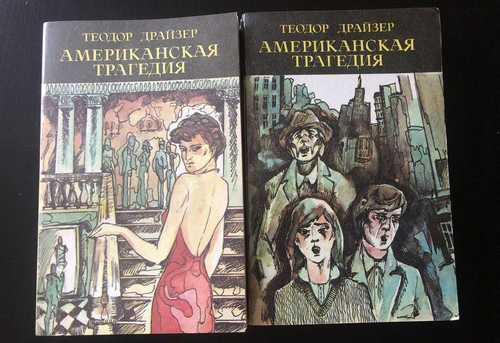 Книги Т. Драйзер