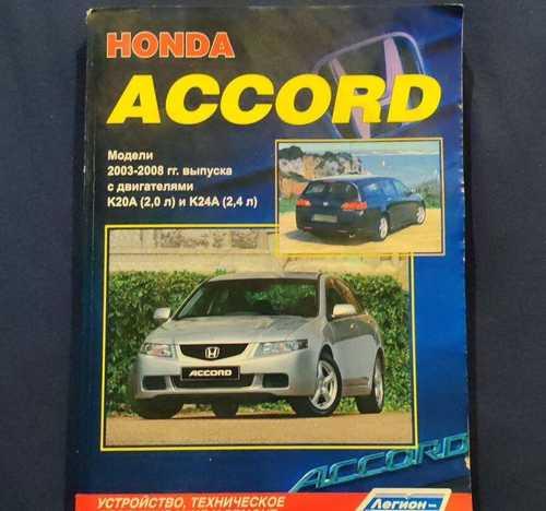 Книга honda accord 2003-2008гг