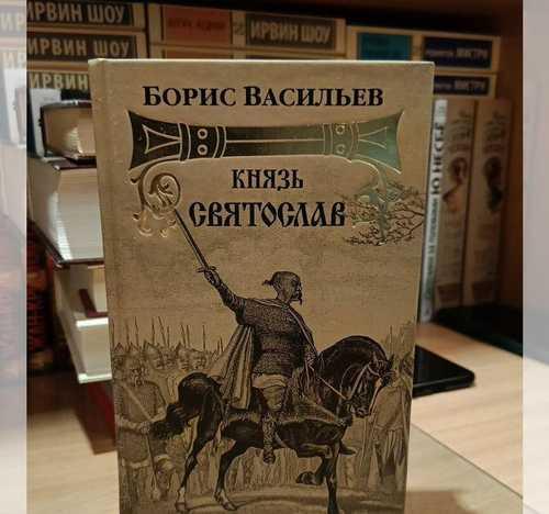 Борис Васильев. Князь Святослав