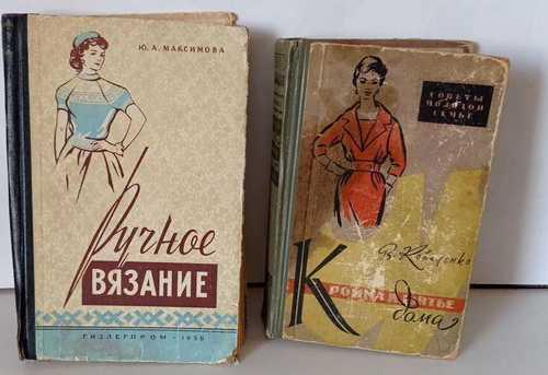 Книги по рукоделию 1959 год