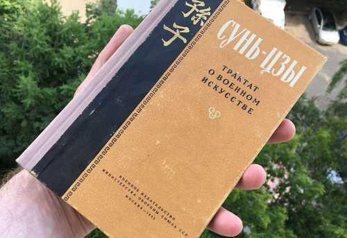 Сунь Цзы, Трактат о военном искусстве, Китай, СССР