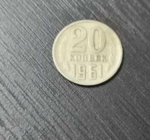 20 копеек 1961