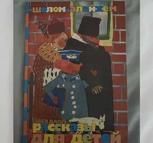 Шолом алейхем рассказы для детей