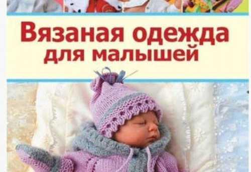 Книжка Вязаная одежда для малышей