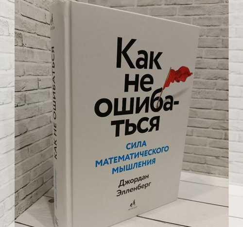 84921 Элленберг Д. Как не ошибаться. Сила математического мышления 2017